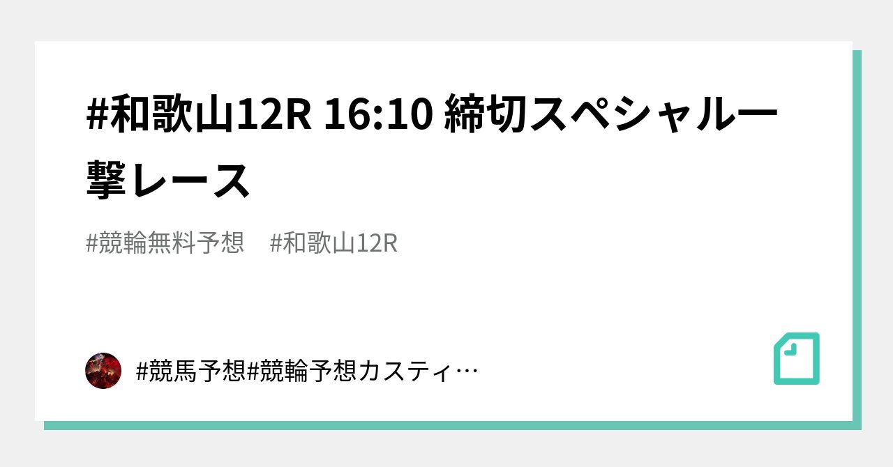 #和歌山12R 16:10 締切🔥スペシャル一撃レース🔥｜guees