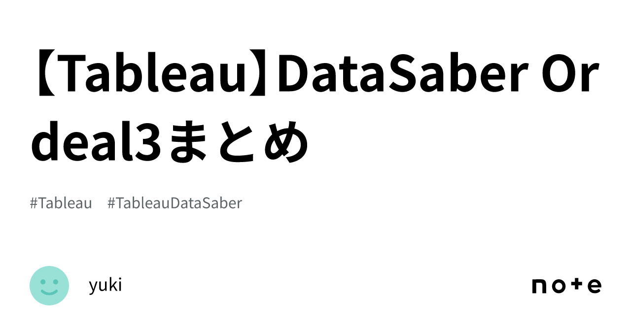 【Tableau】DataSaber Ordeal3まとめ｜yuki