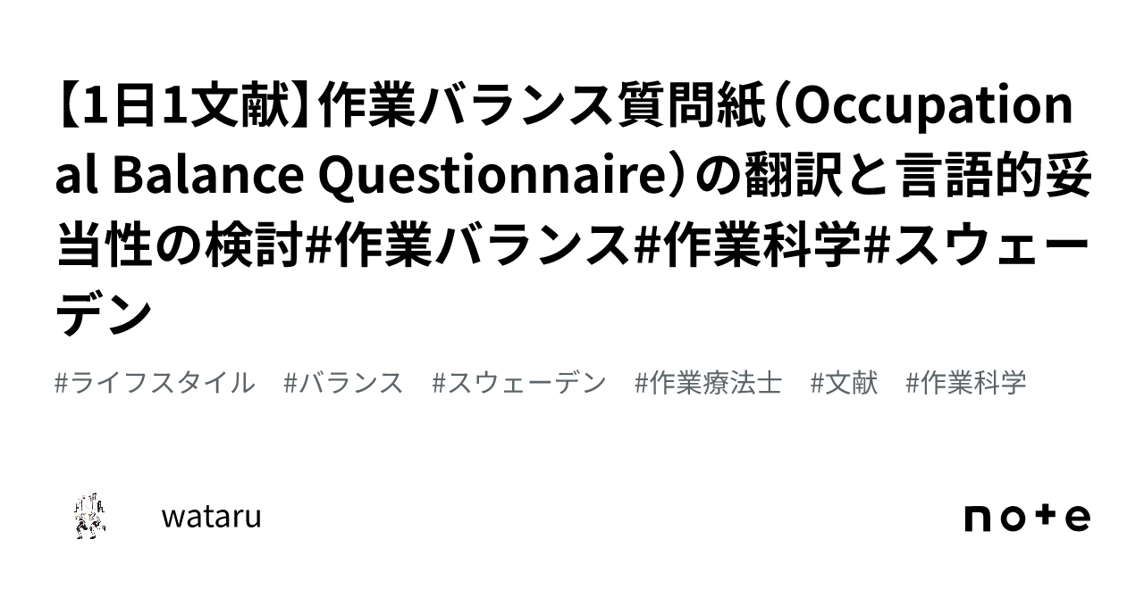 【1日1文献】作業バランス質問紙（Occupational Balance Questionnaire）の翻訳と言語的妥当性の検討#作業 ...