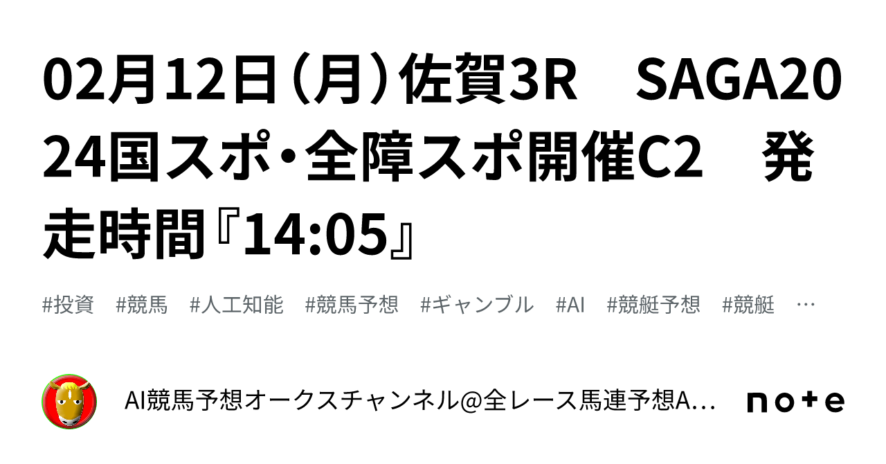 02月12日（月）佐賀3R SAGA2024国スポ・全障スポ開催C2 発走時間『14:05』｜AI競馬予想オークスチャンネル@全レース馬連予想 AIの機械学習で驚異の的中率＆回収率