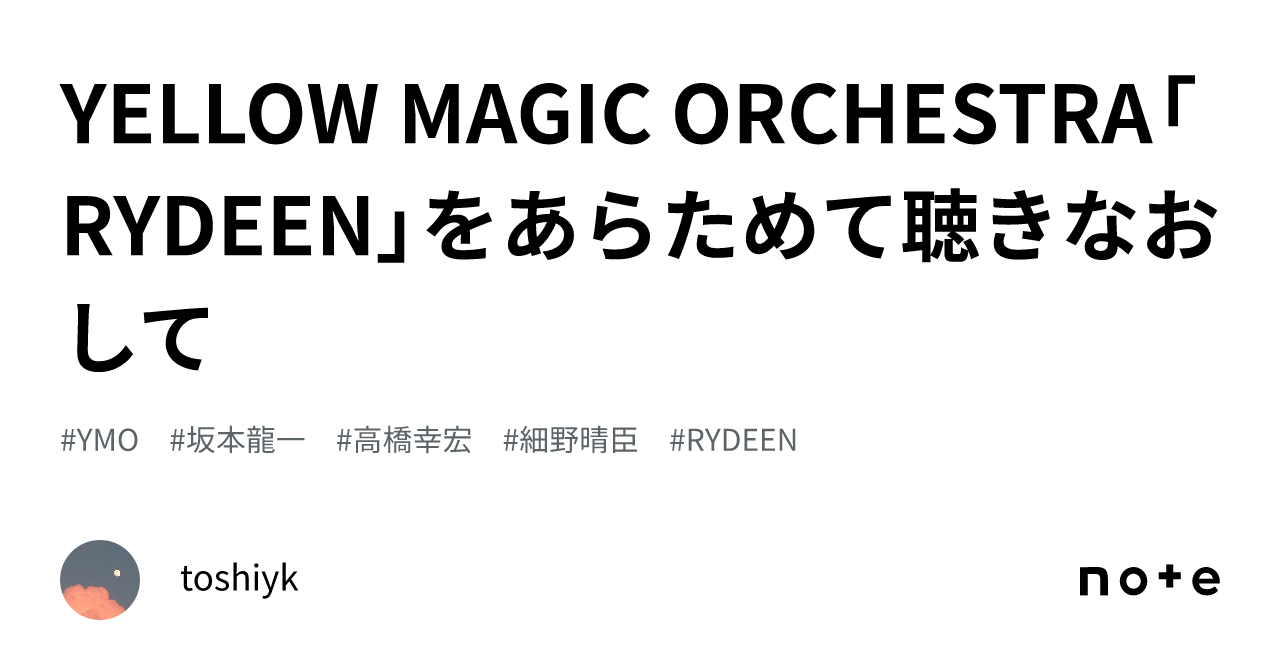 YELLOW MAGIC ORCHESTRA「RYDEEN」をあらためて聴きなおして｜toshiyk
