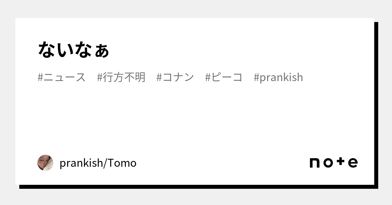 ないなぁ｜prankish/Tomo｜note