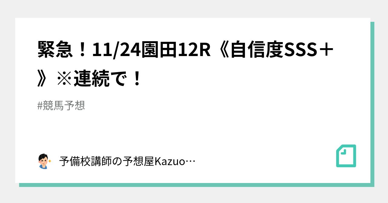 緊急！11/24園田12R《自信度SSS＋》※連続で！｜予備校講師の予想屋Kazuo@競馬・オートレース