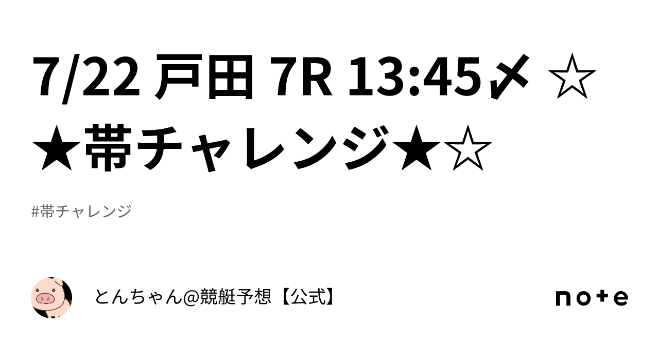 7/22 戸田 7R 13:45〆 ☆★帯チャレンジ★☆｜とんちゃん@競艇予想【公式】