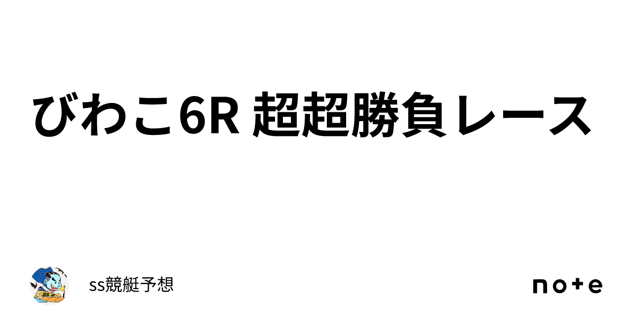 びわこ6R 超超勝負レース🔥🔥🔥｜ss競艇予想