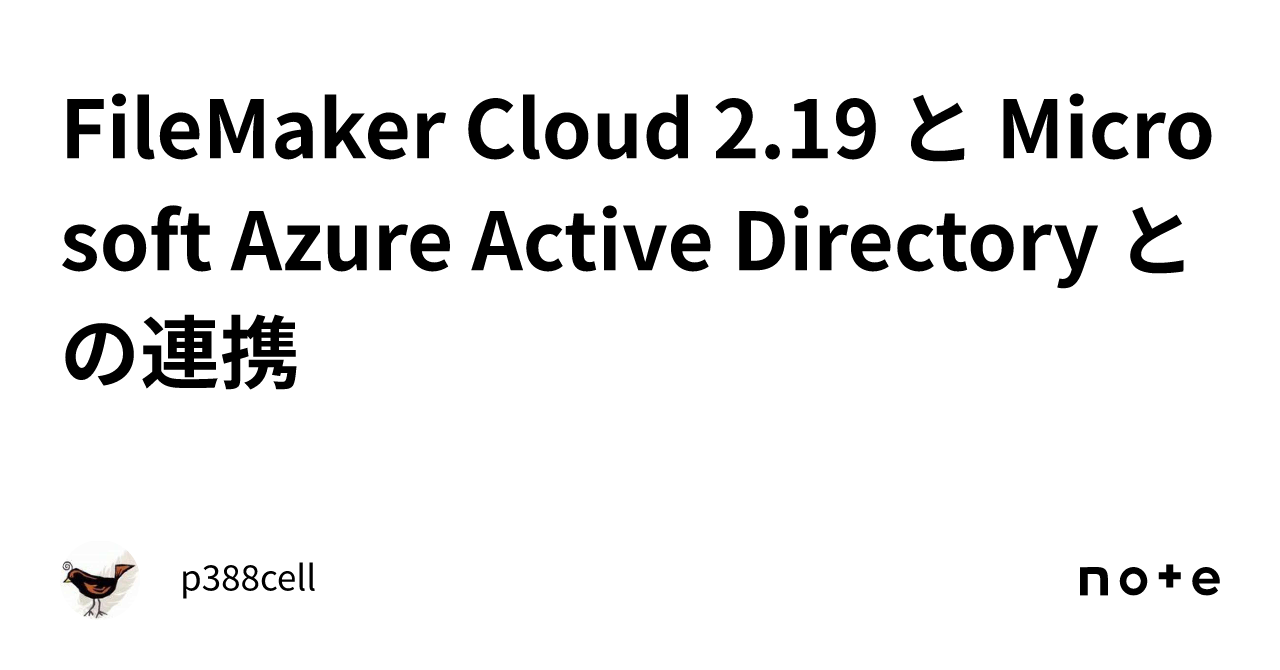 FileMaker Cloud 2.19 と Microsoft Azure Active Directory との連携｜p388cell