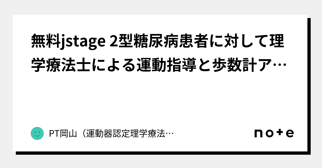 無料jstage 2型糖尿病患者に対して理学療法士による運動指導と歩数計アプリの介入効果 シングルケースデザインによる検討｜PT岡山（運動器 ...