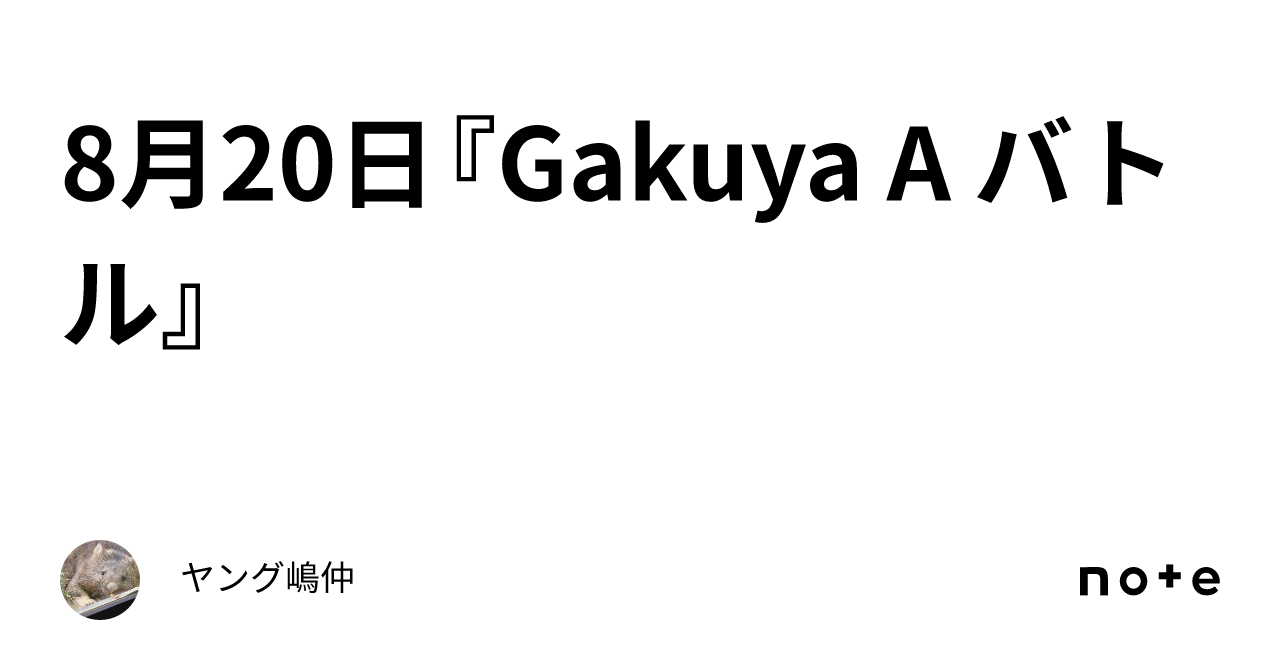 8月20日『Gakuya A バトル』｜ヤング嶋仲