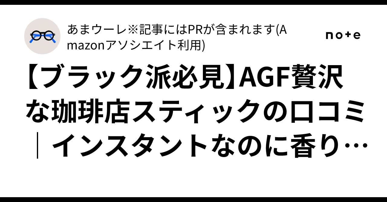 【ブラック派必見】AGF贅沢な珈琲店スティックの口コミ｜インスタントなのに香りが良いと評判の理由｜あまウーレ※記事にはPRが含まれます(Amazonアソシエイト利用)