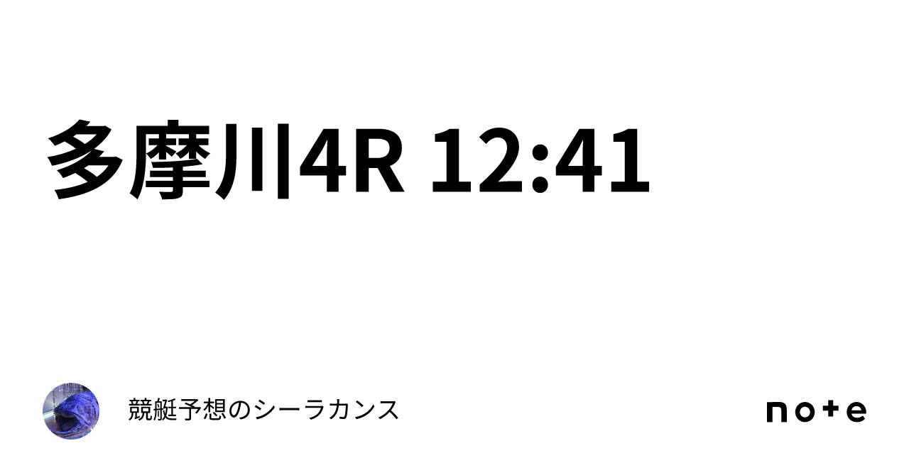 多摩川4R 12:41｜競艇予想のシーラカンス