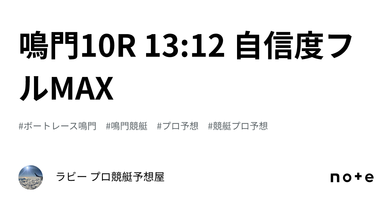 鳴門10R 13:12 自信度フルMAX｜🚤ラズ 競艇予想🚤