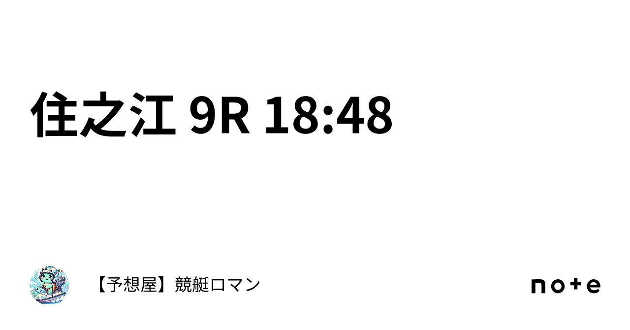 住之江 9R 18:48｜【予想屋】競艇ロマン