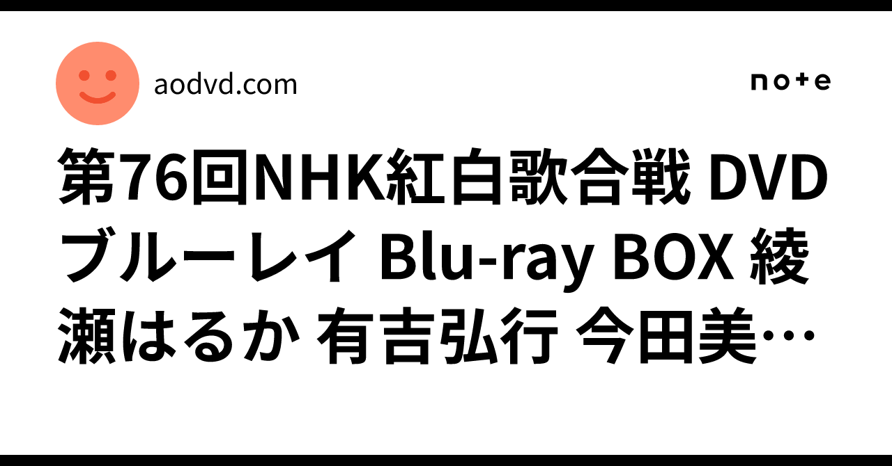 第76回NHK紅白歌合戦 DVD ブルーレイ Blu-ray BOX 綾瀬はるか 有吉弘行 今田美桜 鈴木奈穂子 AKB48 [Blu-ray]｜aodvd.com