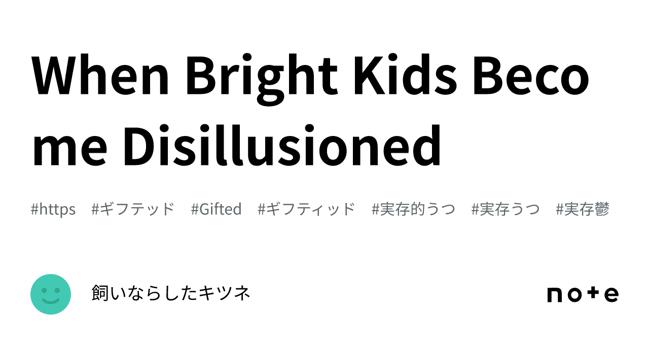 When Bright Kids Become Disillusioned｜飼いならしたキツネ