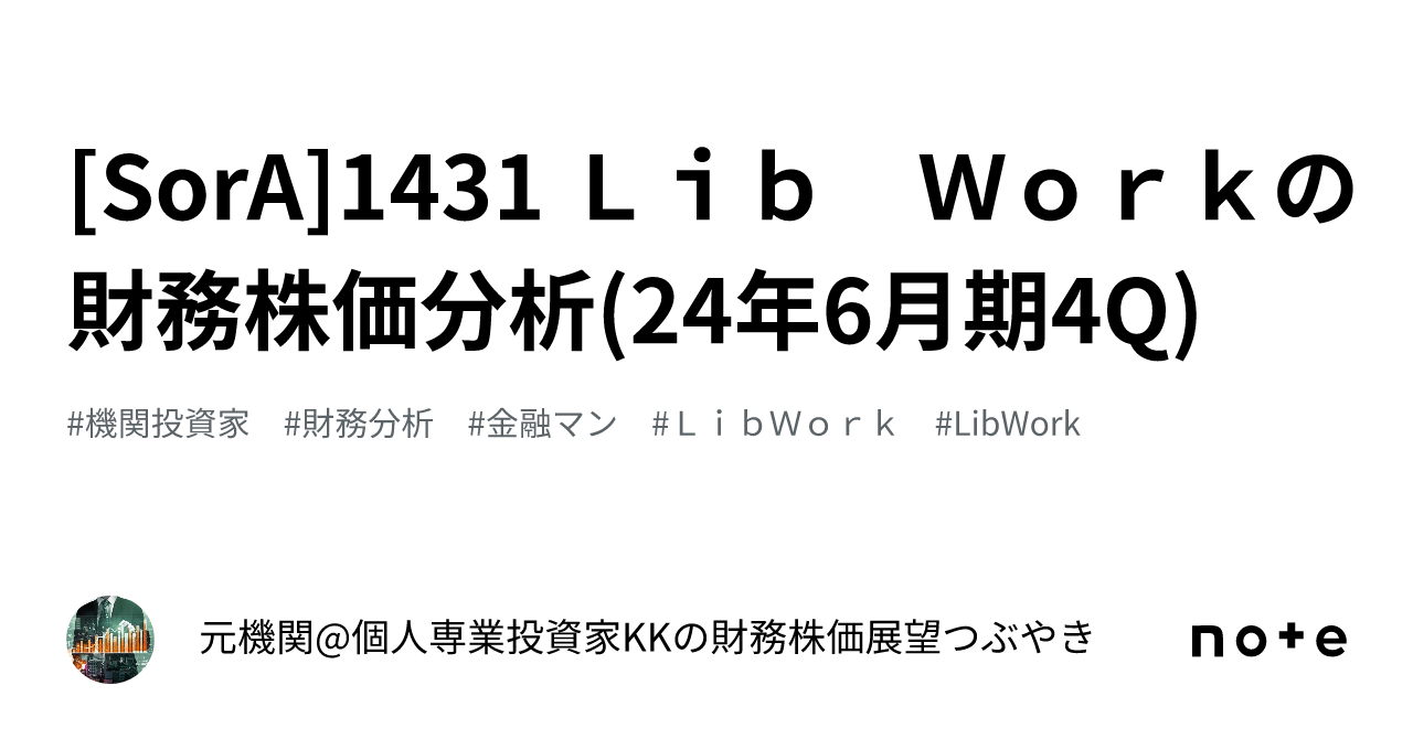 [SorA]1431 Lib Workの財務株価分析(24年6月期4Q)｜元機関@個人専業投資家KKの財務株価展望つぶやき
