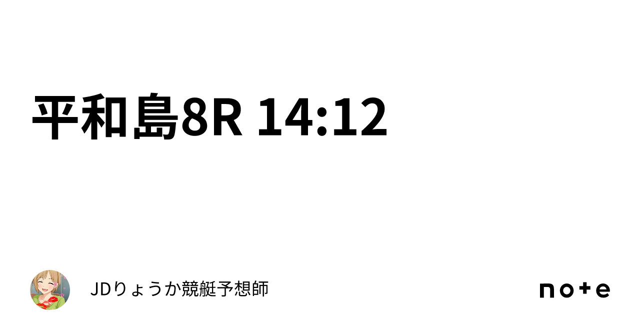 🌟👑平和島8R 14:12👑🌟｜JDりょうか 💖競艇予想師💖