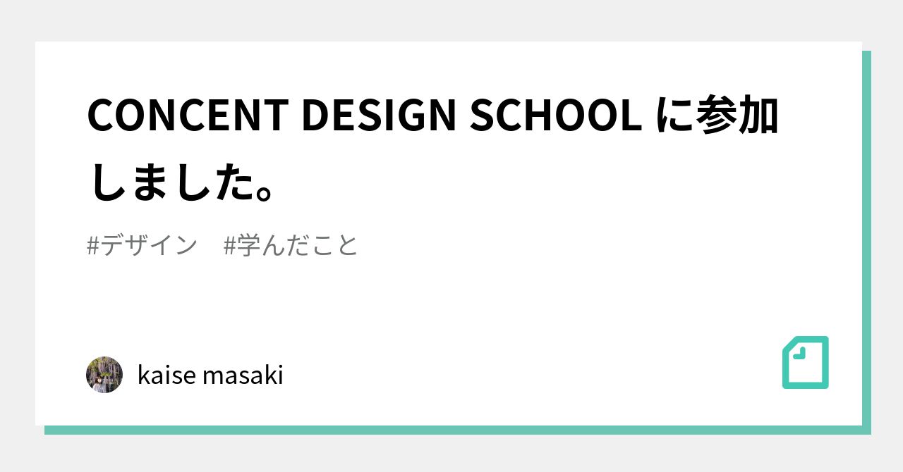 CONCENT DESIGN SCHOOL に参加しました。｜kaise masaki｜note