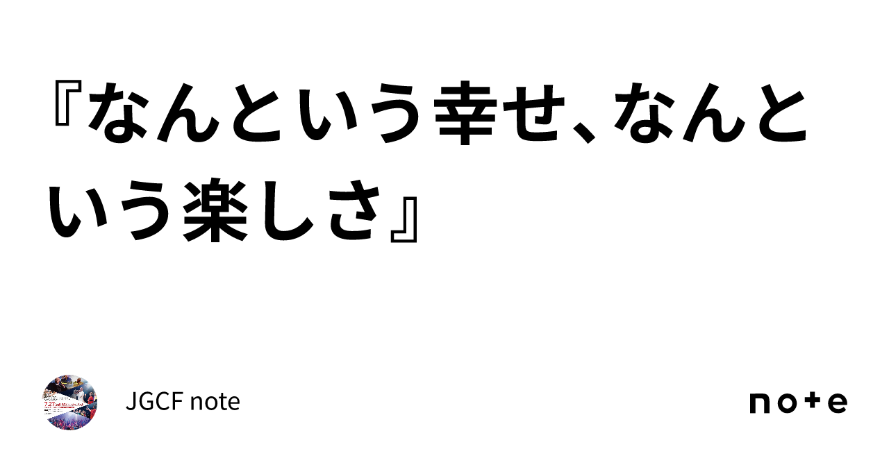 『なんという幸せ、なんという楽しさ』｜JGCF note