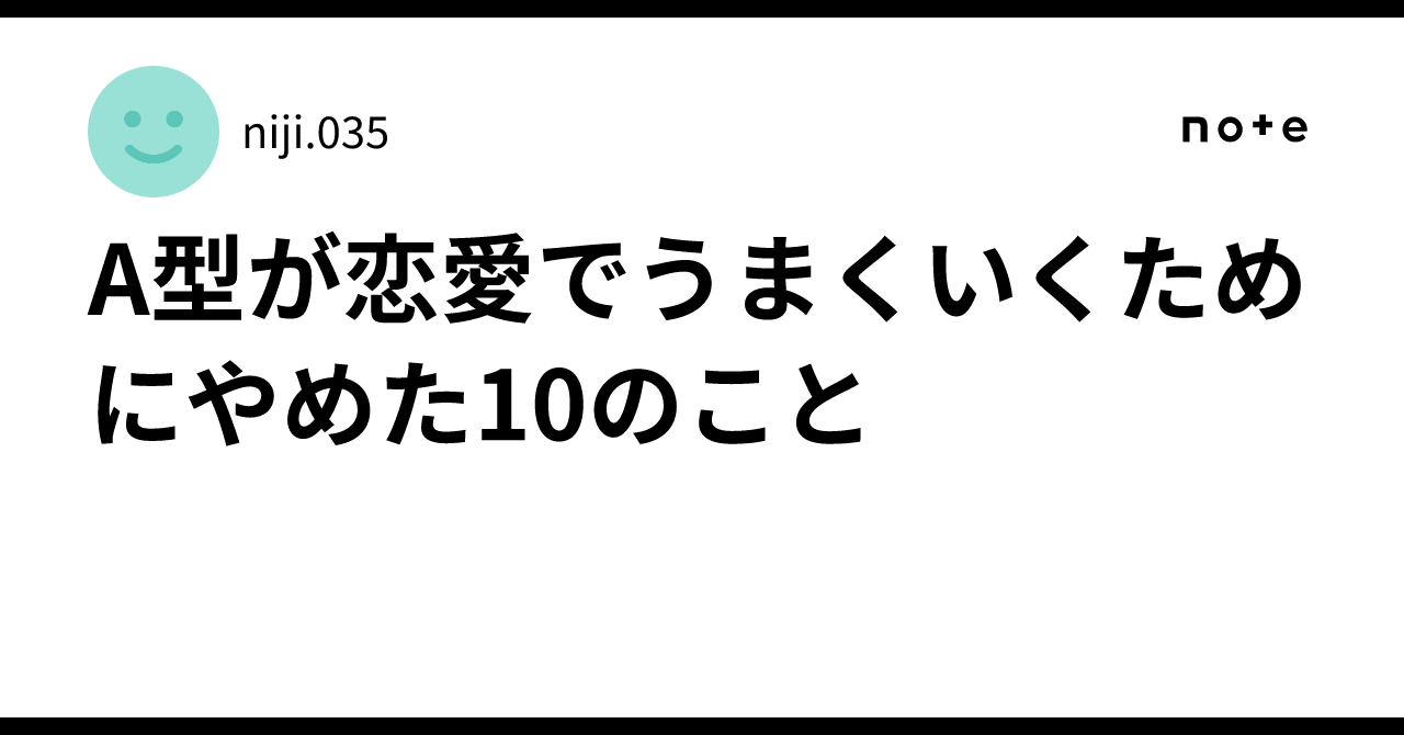 A型が恋愛でうまくいくためにやめた10のこと｜niji.035