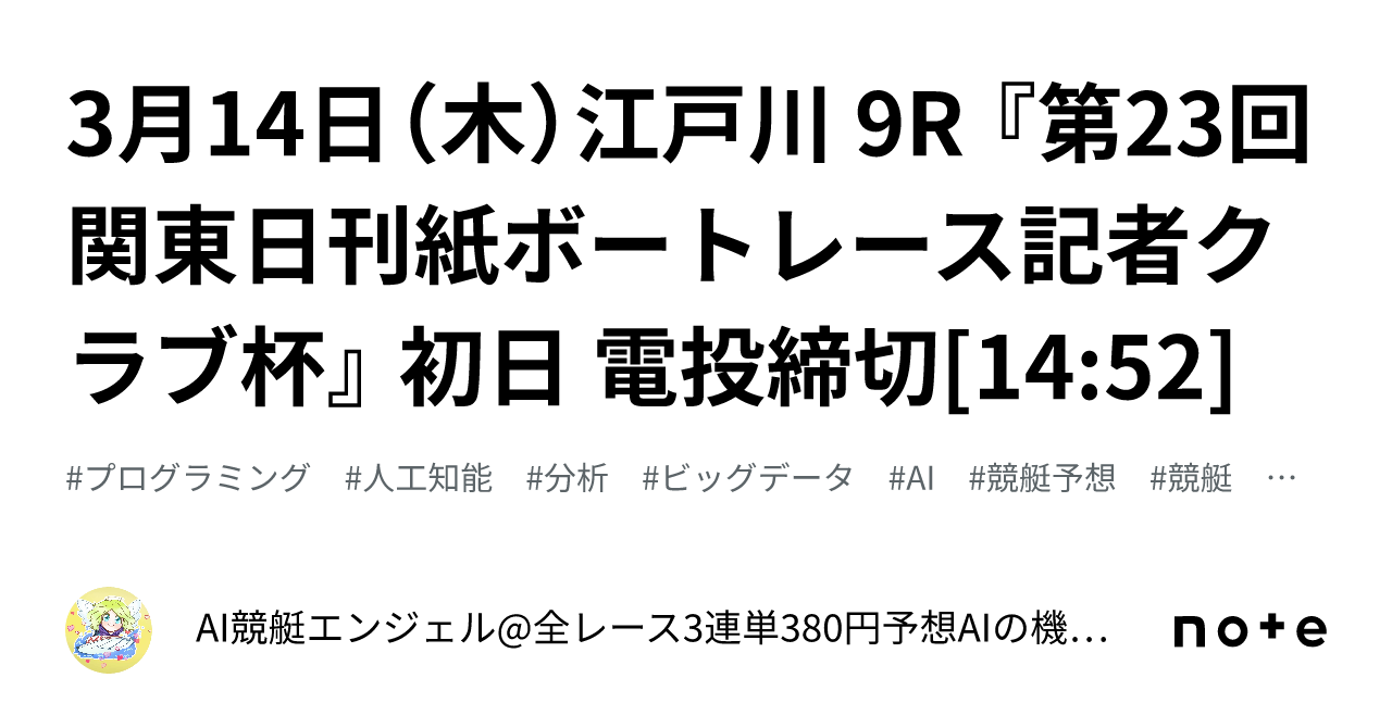 3月14日（木）江戸川 9R 『第23回関東日刊紙ボートレース記者クラブ杯』 初日 電投締切[14:52]｜AI競艇エンジェル@全レース3連単380円予想 AIの機械学習で驚異の的中率＆回収率 ...