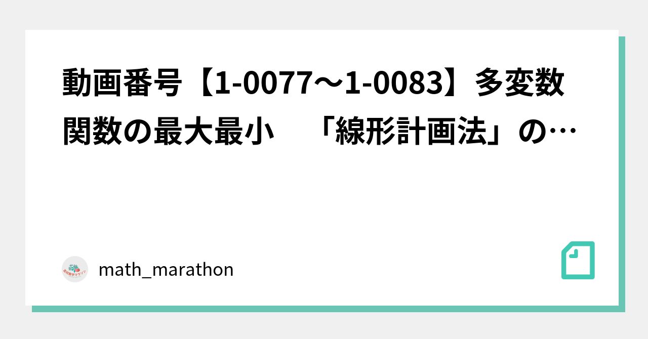 動画番号【1-0077～1-0083】多変数関数の最大最小 「線形計画法」の問題 まとめのページ｜math_marathon
