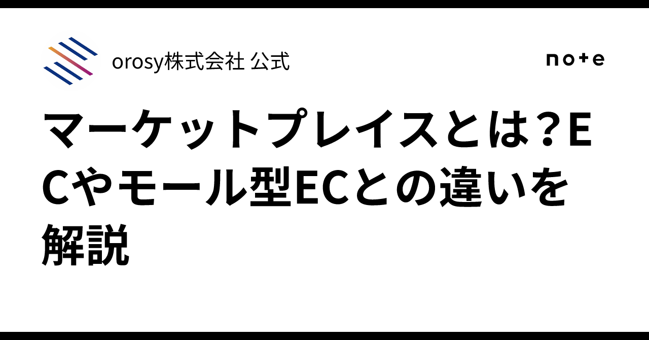マーケットプレイスとは？ECやモール型ECとの違いを解説｜orosy株式会社 公式