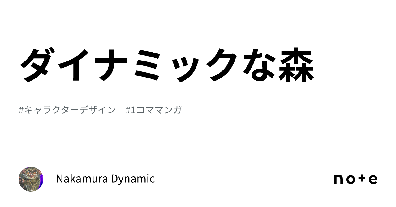 ダイナミックな森｜Nakamura Dynamic