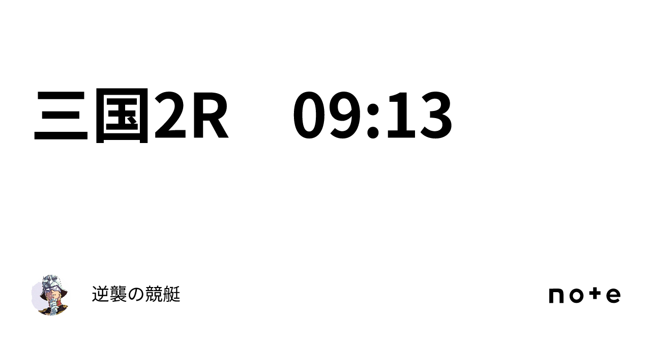 三国2R 09:13｜逆襲の競艇