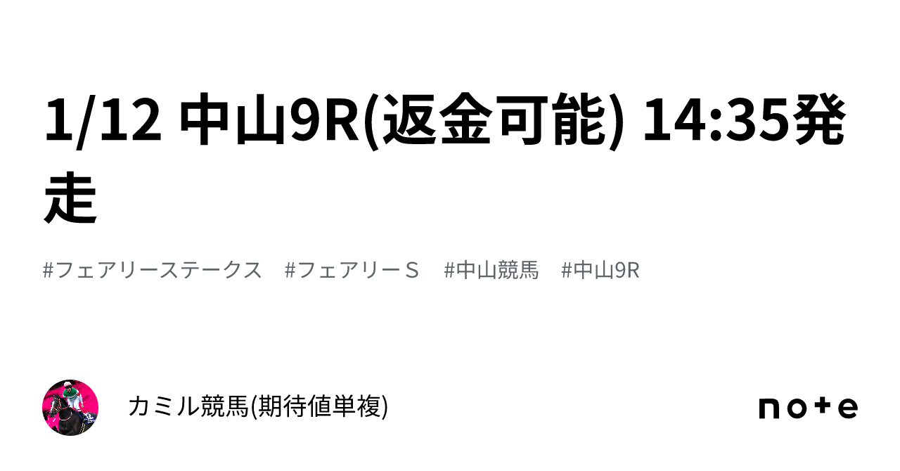 1/12 中山9R(返金可能) 14:35発走｜カミル競馬(期待値単複)