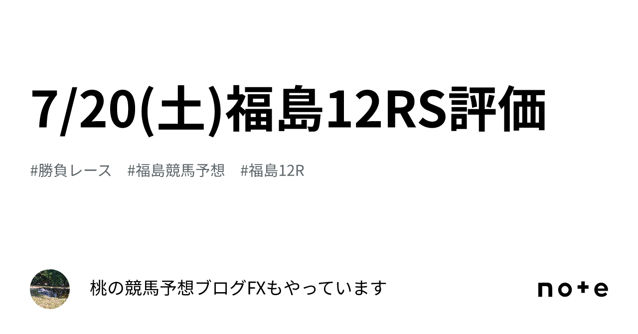 7/20(土)🌸福島12R🌸S評価🌸｜桃の競馬予想ブログ🌸FXもやっています