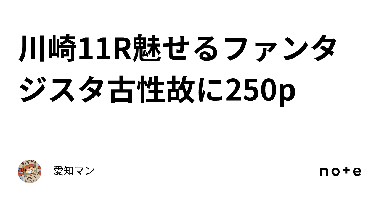 川崎11R魅せるファンタジスタ古性故に250p｜愛知マン