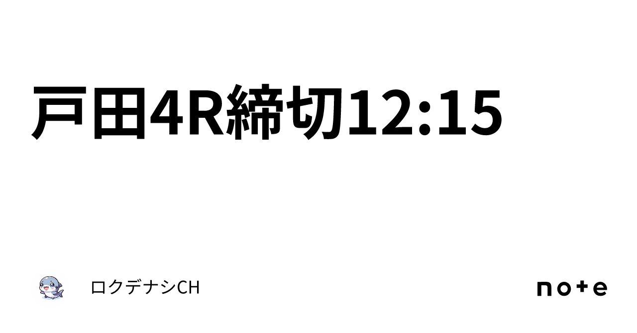戸田4R締切12:15｜ロクデナシCH