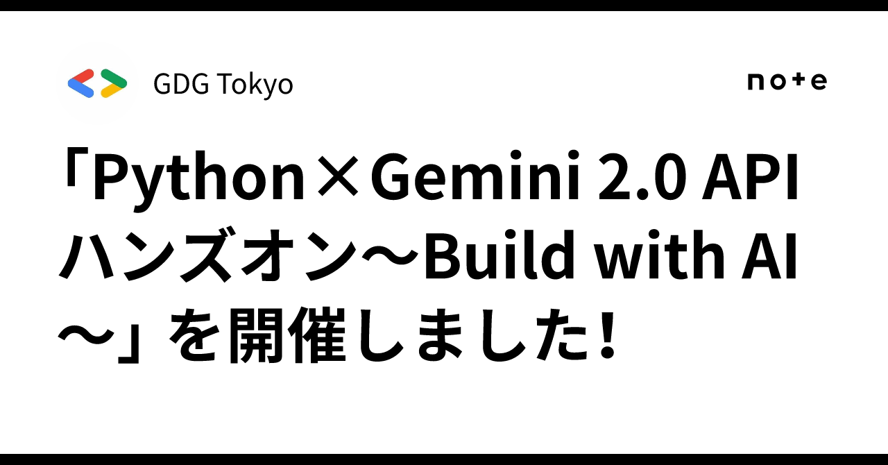 「Python×Gemini 2.0 API ハンズオン〜Build with AI 〜」 を開催しました！｜GDG Tokyo