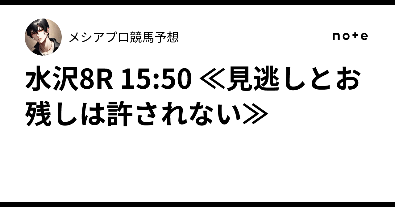水沢8R 15:50 ≪見逃しとお残しは許されない≫｜🔥メシア👑プロ競馬予想👑🔥