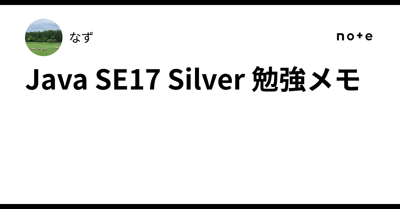 Java SE17 Silver 勉強メモ｜なず