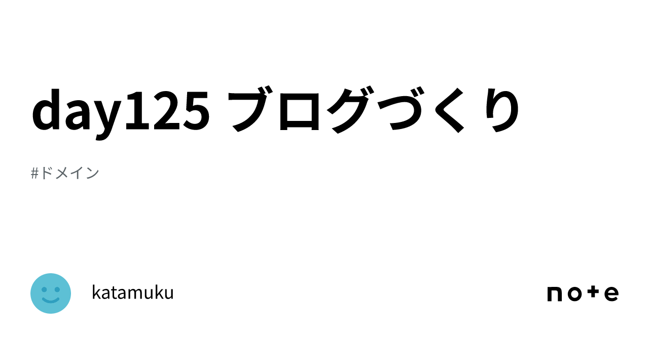 day125 ブログづくり｜katamuku