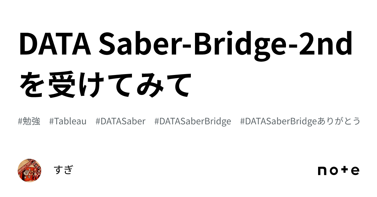 DATA Saber-Bridge-2ndを受けてみて｜すぎ