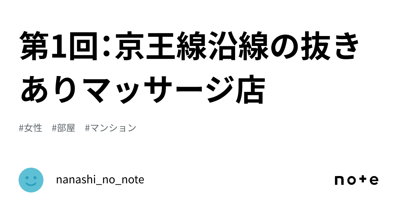 第1回：京王線沿線の抜きありマッサージ店｜nanashi_no_note