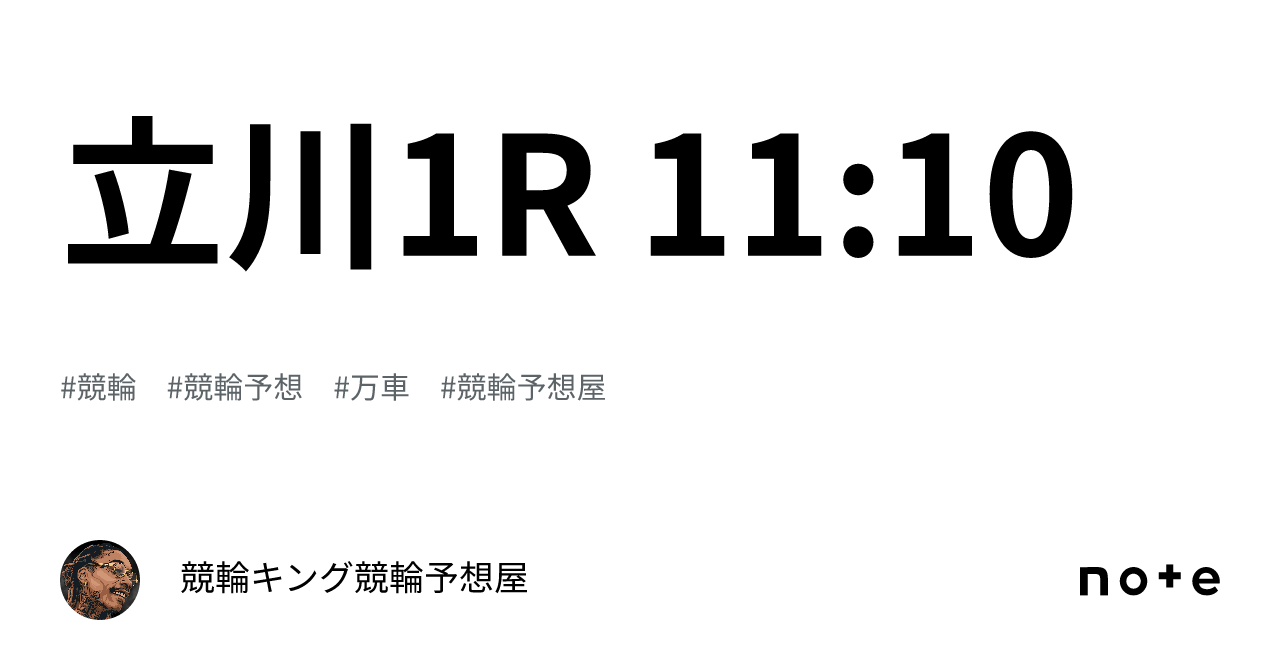立川1R 11:10｜競輪キング🔥競輪予想屋🔥