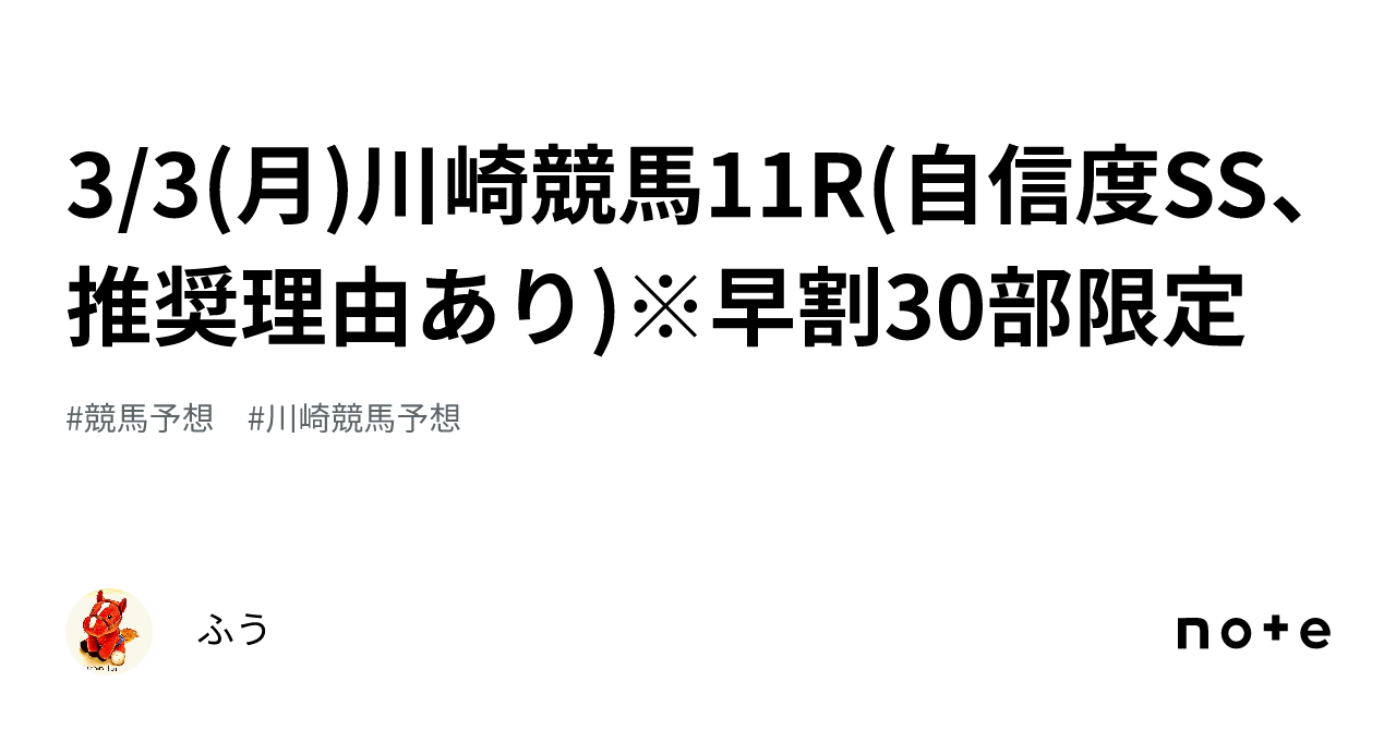 3/3(月)川崎競馬11R(自信度SS😡、推奨理由あり)※早割30部限定 ｜ふう
