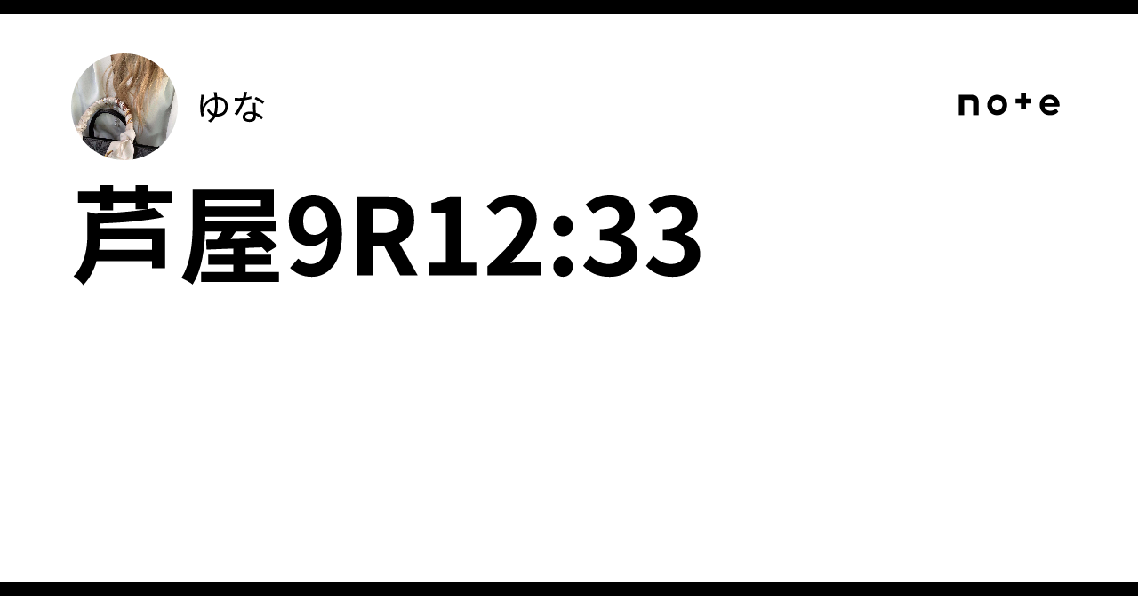 芦屋9R💚12:33💚｜ゆな