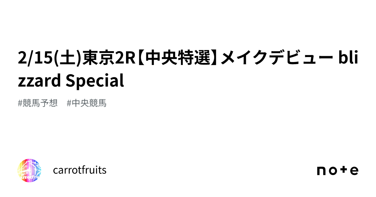 2/15(土)東京2R【中央特選】メイクデビュー blizzard Special｜carrotfruits