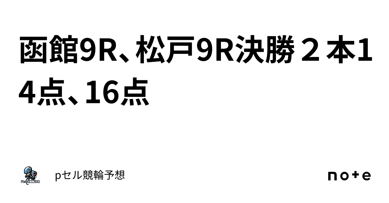 函館9R、松戸9R🔥決勝2本🚴‍♂️🔥🔥14点、16点🔥｜pセル競輪予想