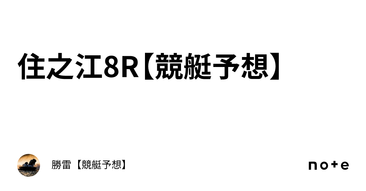 住之江8R【競艇予想】｜勝雷【競艇予想】