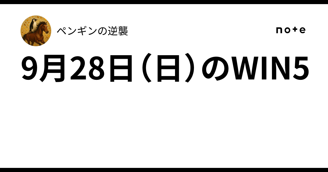 9月28日（日）のWIN5｜ペンギンの逆襲🐴
