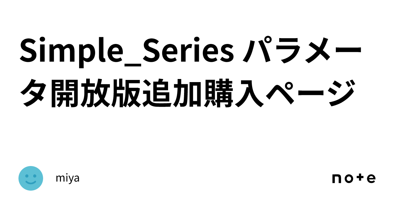Simple_Series パラメータ開放版追加購入ページ｜miya