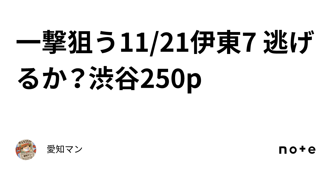 一撃狙う🔥11/21伊東7 逃げるか？渋谷250p｜愛知マン