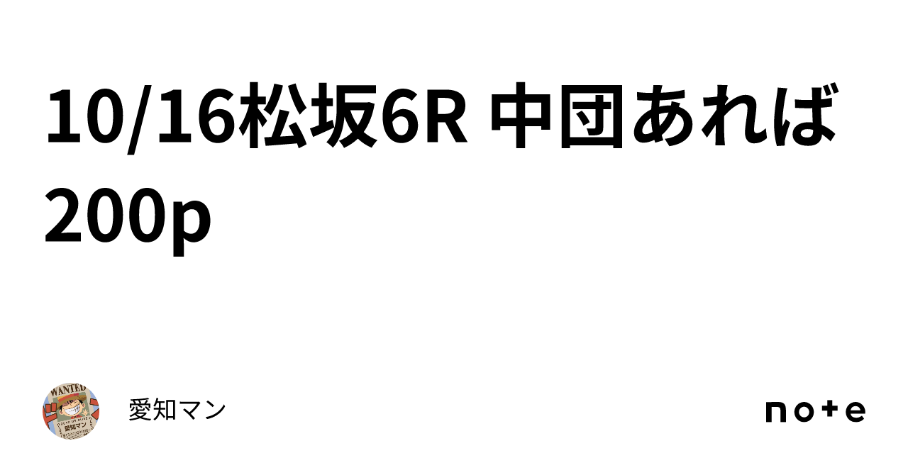 10/16松坂6R 中団あれば200p｜愛知マン