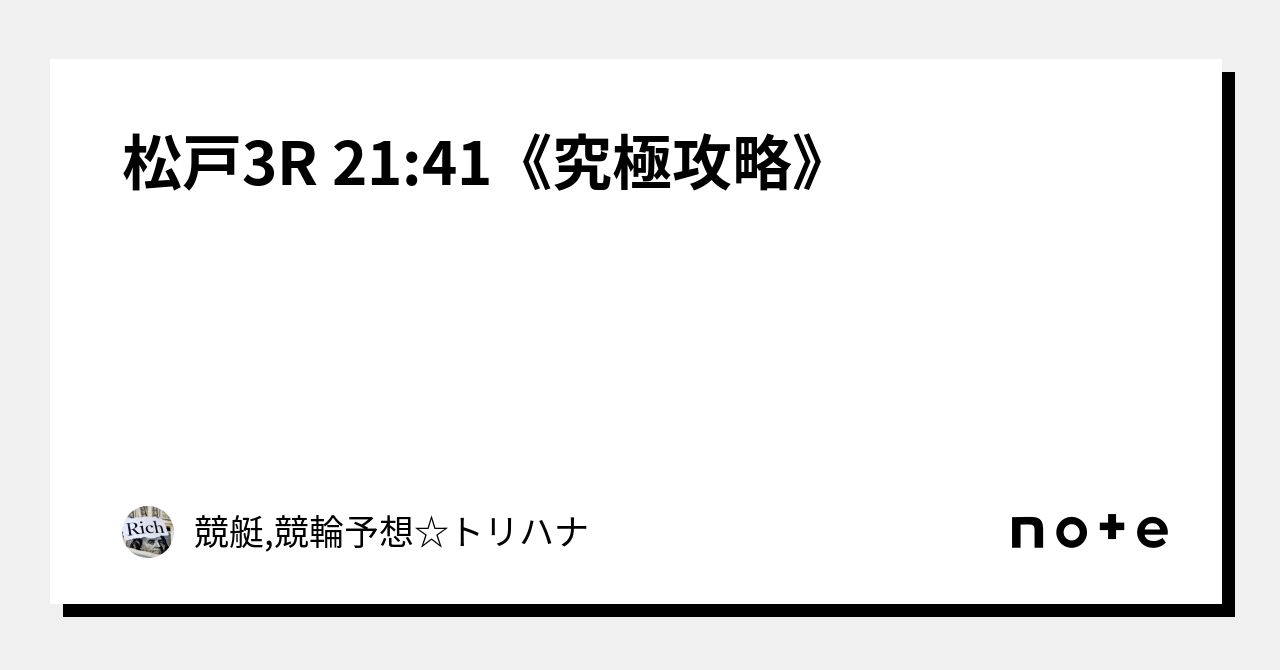 松戸3R 21:41《究極攻略》🔥🔥🔥｜競艇,競輪予想☆トリハナ