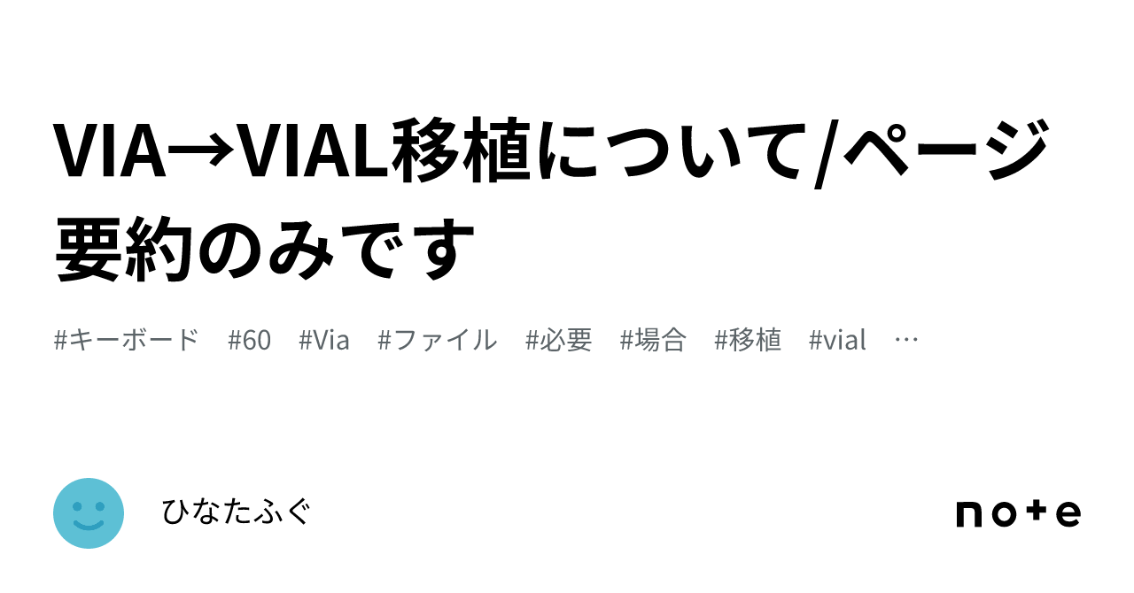 VIA→VIAL移植について/ページ要約のみです｜ひなたふぐ